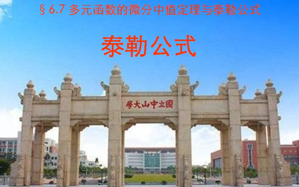 高等数学一-6.7多元函数的微分中值定理与泰勒公式-泰勒公式
