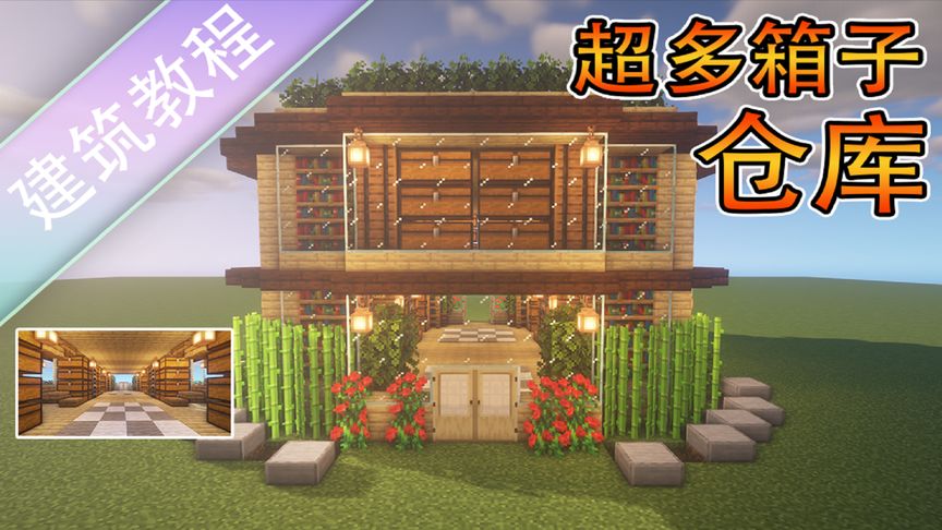 【落伐】如何造一个超好看的仓库||我的世界建筑教程