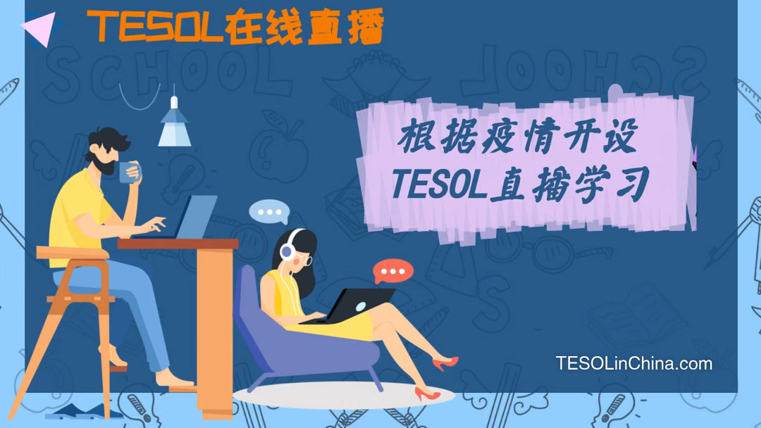 TESOL证书含金量及考试流程报名官网全面解答