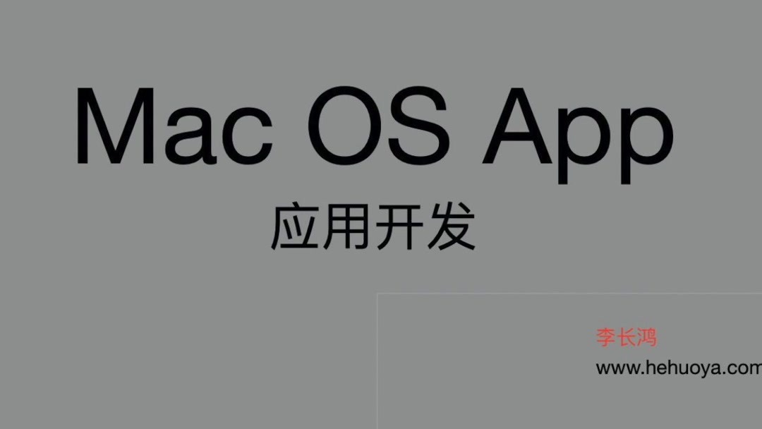 MacOS开发之基础控件