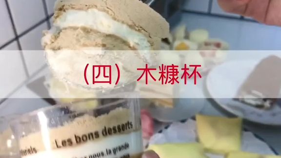 不用烤箱的甜点(四)木糠杯～史上最简单甜点～看完视频