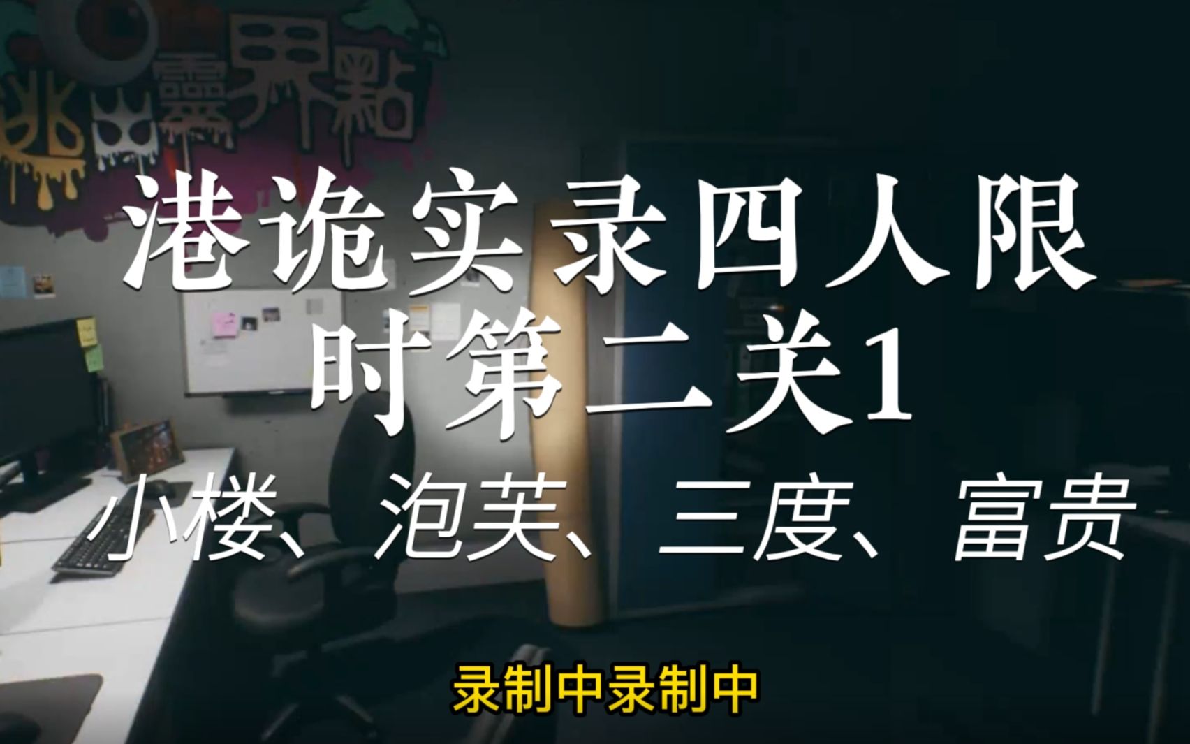 港诡实录四人限时第二关1