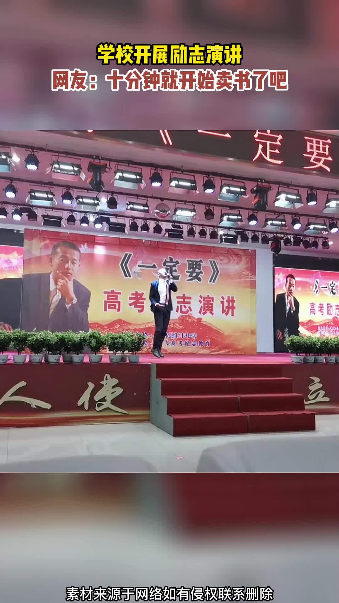 学校开展励志演讲,网友:十分钟就开始卖书了吧