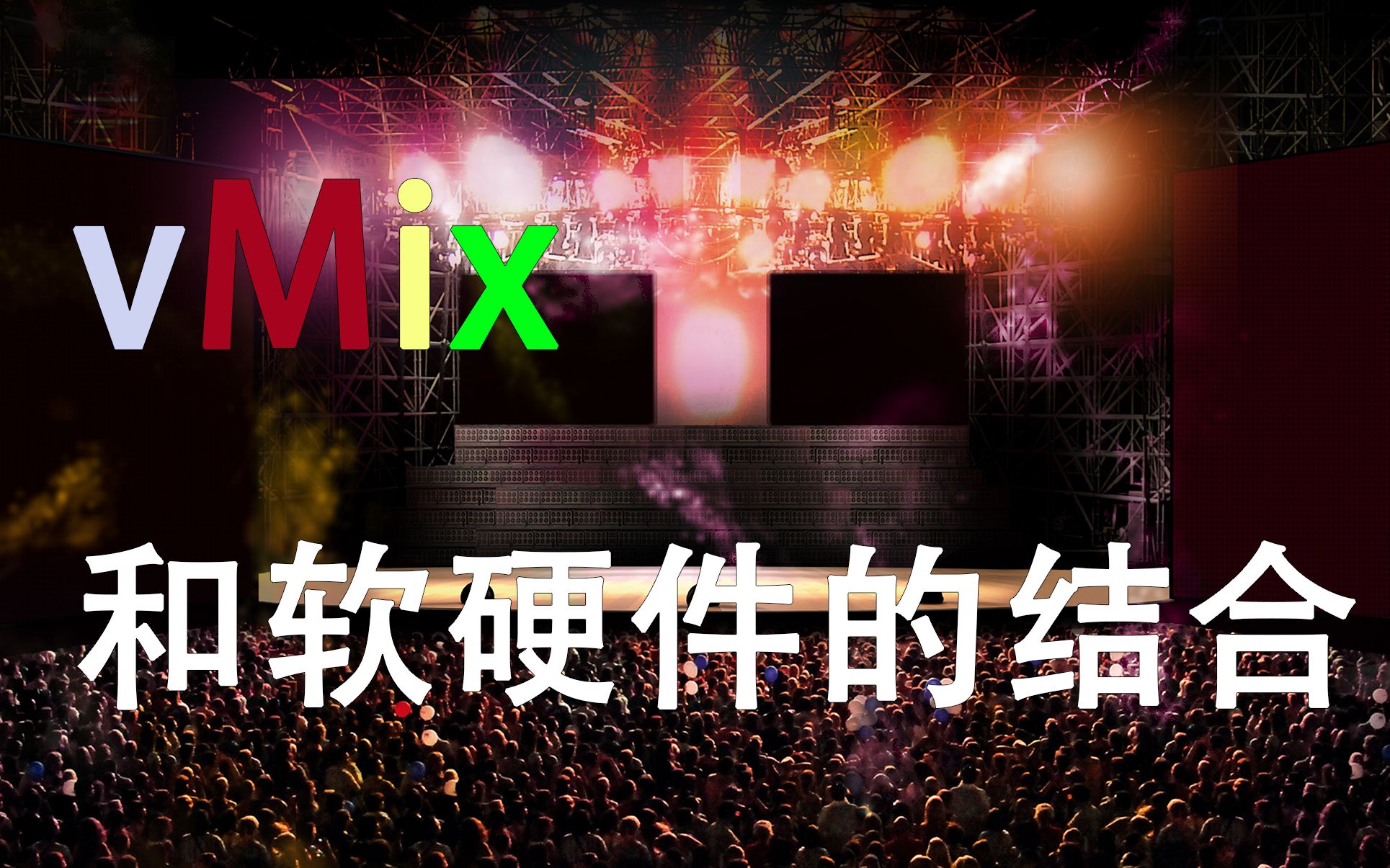 vMix熊叔 第3期 vMix和各类软硬件的结合 直播 导播 vMix教程