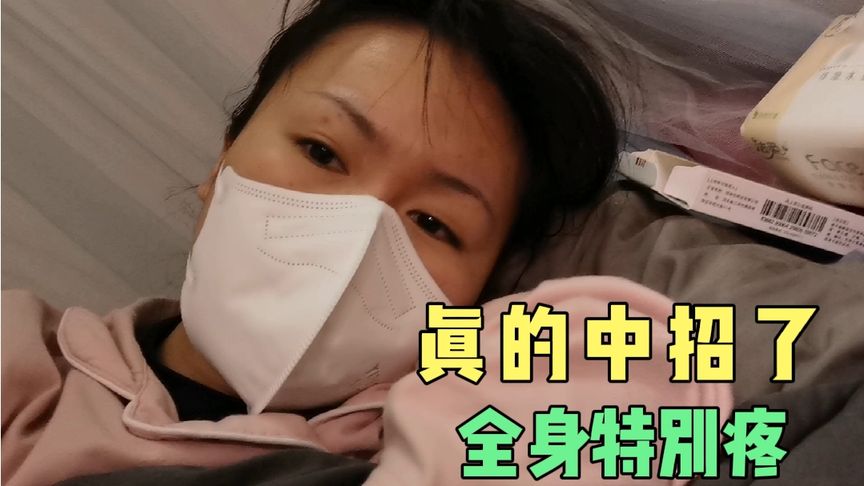 小妹中招了新冠,喉咙痛还发热整宿没睡,全身疼到只能吃药止疼