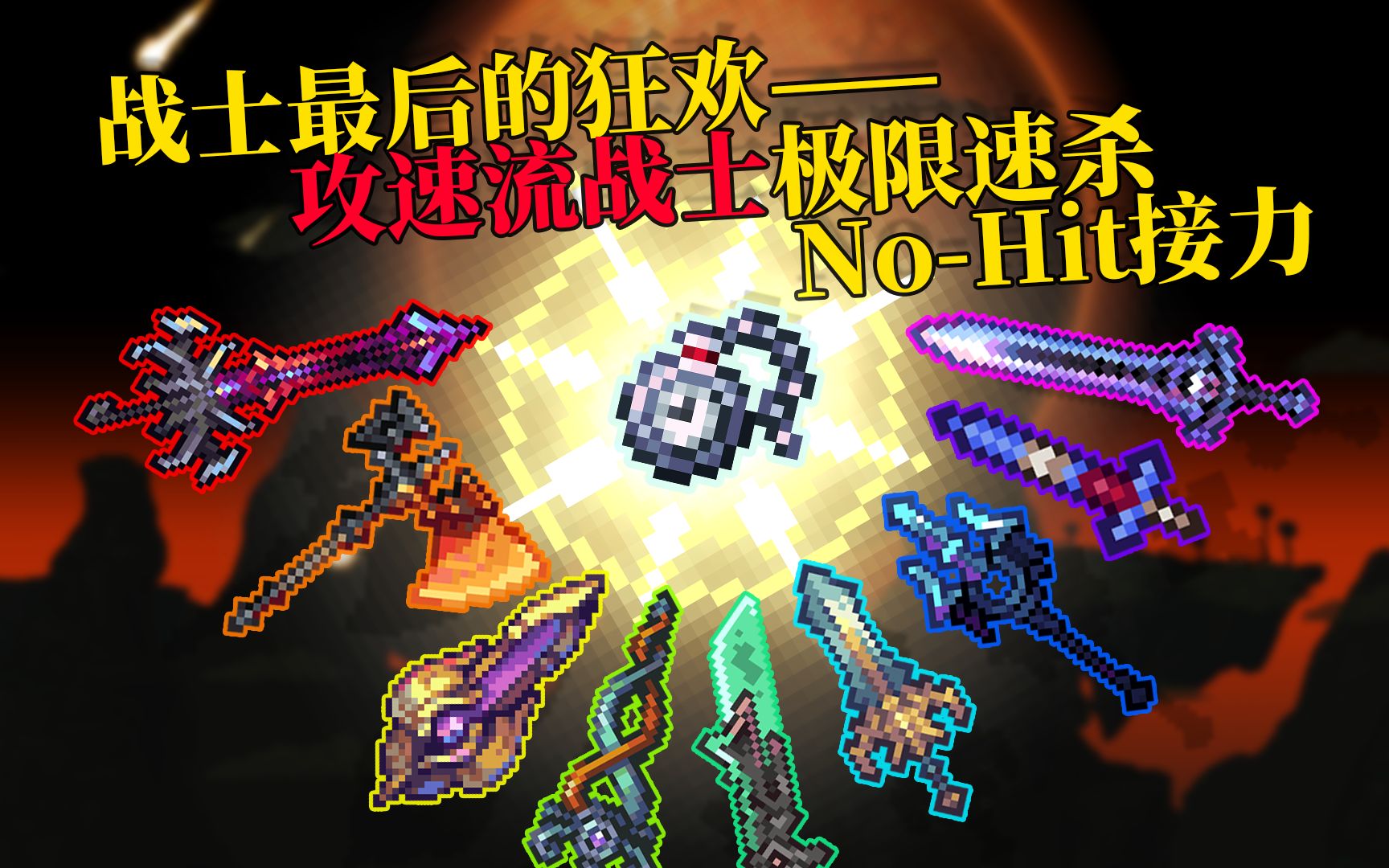 【灾厄2.0.2.3】用时30分钟,见证攻速战士最后的辉煌!攻速流战士速杀...