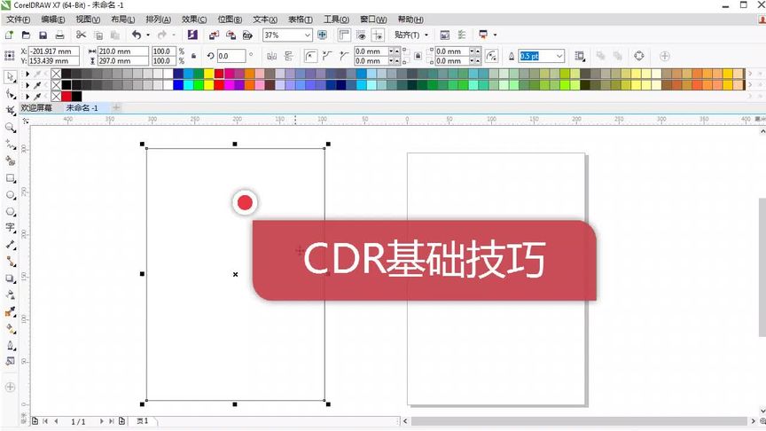 CDR基础课程,海报设计,CDR教学