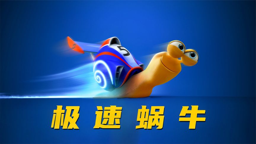 高分动画励志电影,蜗牛都可以比赛车快,你凭什么说自己不行?