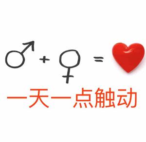 一天一点点触动 