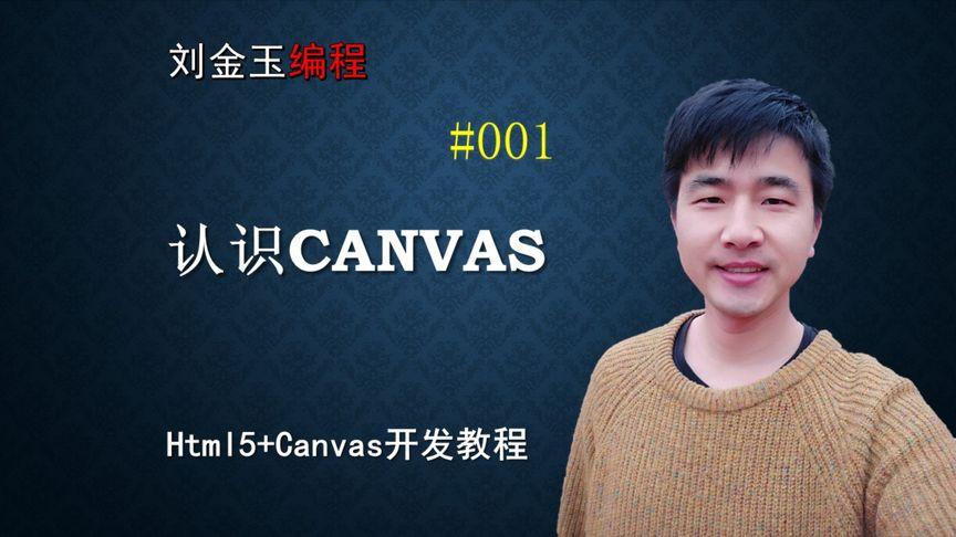 html5+canvas开发#001 认识canvas,制作第一个canvas程序