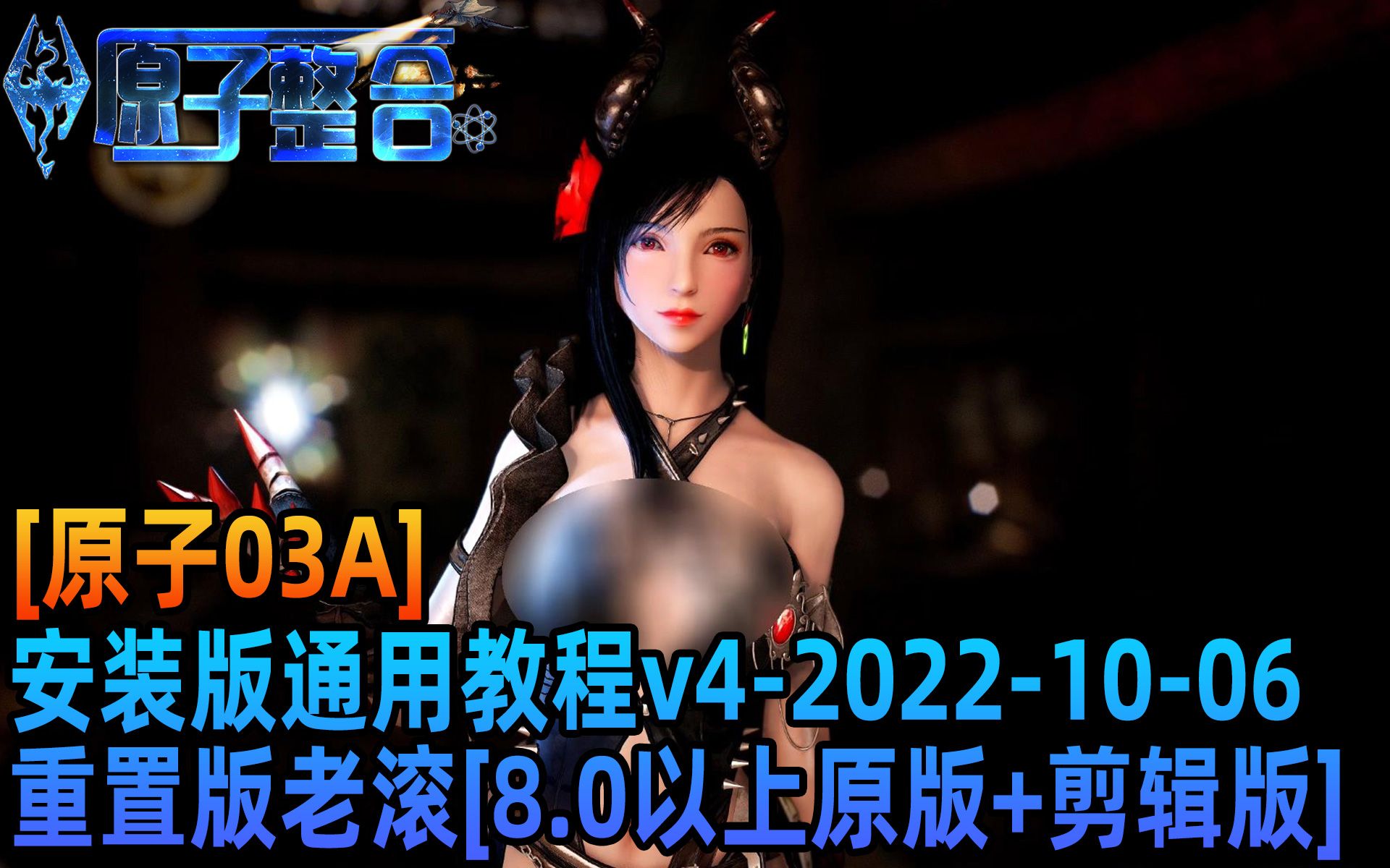 ...2022-10-06-重置版上古卷轴合集 主教程 虚拟内存 LOOT设置等[8.0...