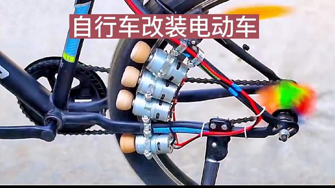 用四个小电机把自行车改装成电动车,动力相当于1.5T发动机