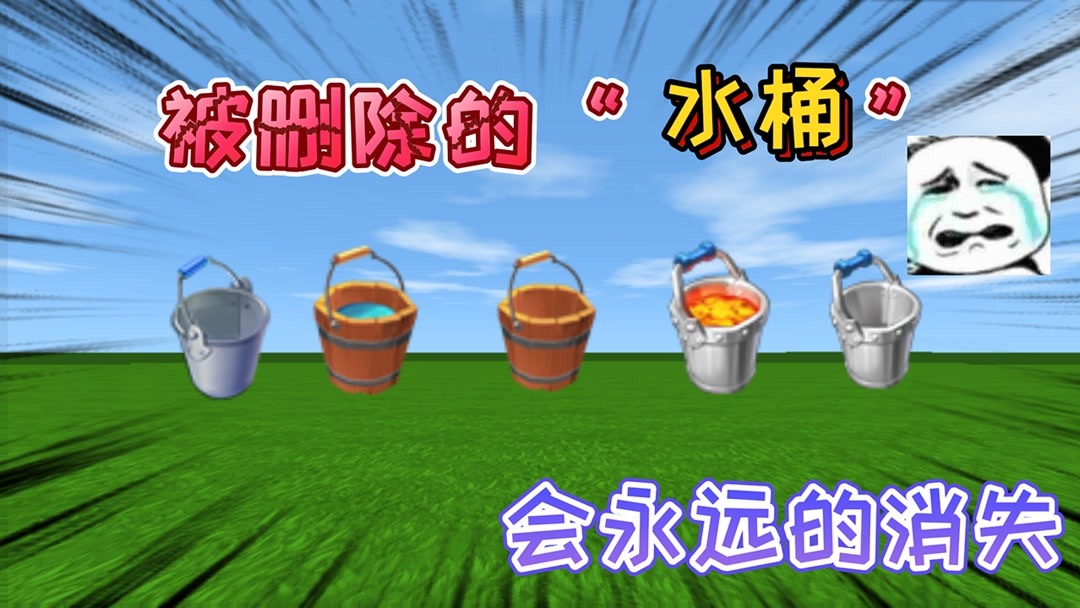 迷你世界:被删除的“水桶”会永远的消失,新版本已经找不到了