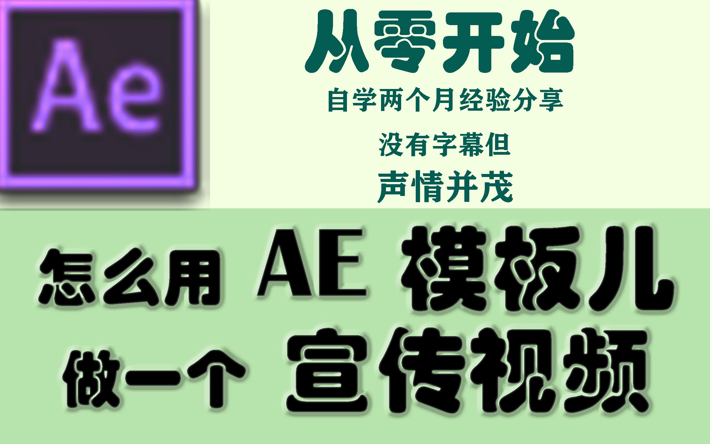 【部门AE培训】怎么用AE模板儿做宣传视频-AE模板的常见病