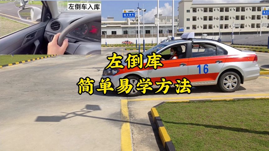 左倒库简单方法,学会了满分通过