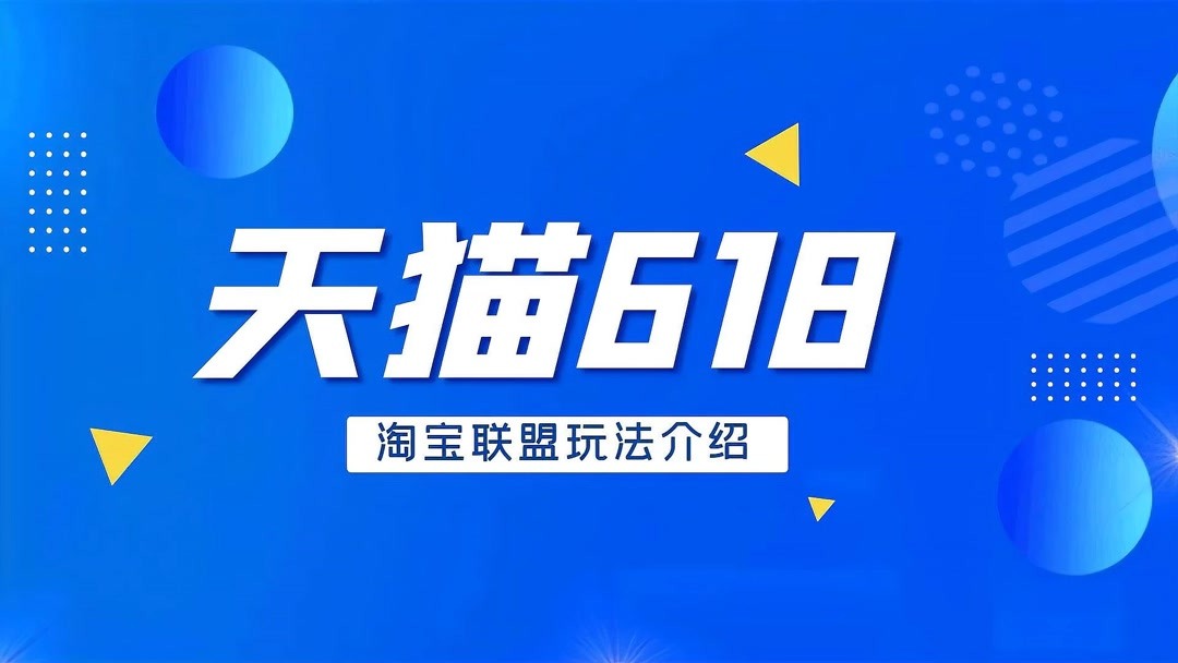 2021年淘宝联盟618活动,超级红包玩法解析