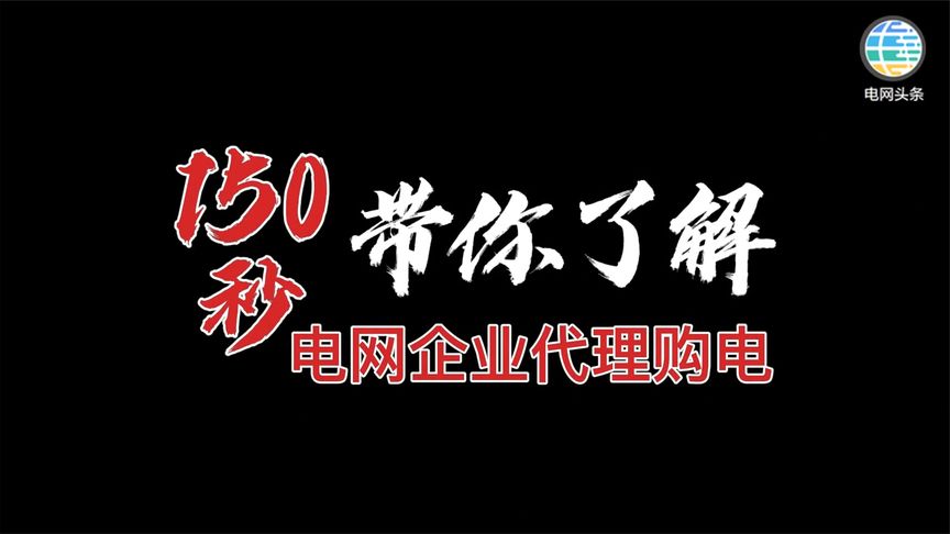 150秒带你了解电网企业代理购电