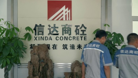 信达商砼宣传片