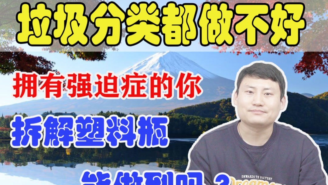 【日本生活】让人抓狂的垃圾分类,拥有强迫症的你能做到吗?