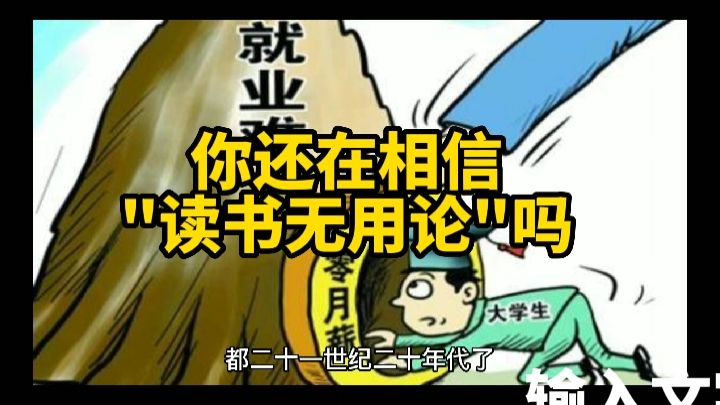 你还在相信″读书无用论"吗