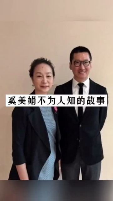 奚美娟 不为人知的故事