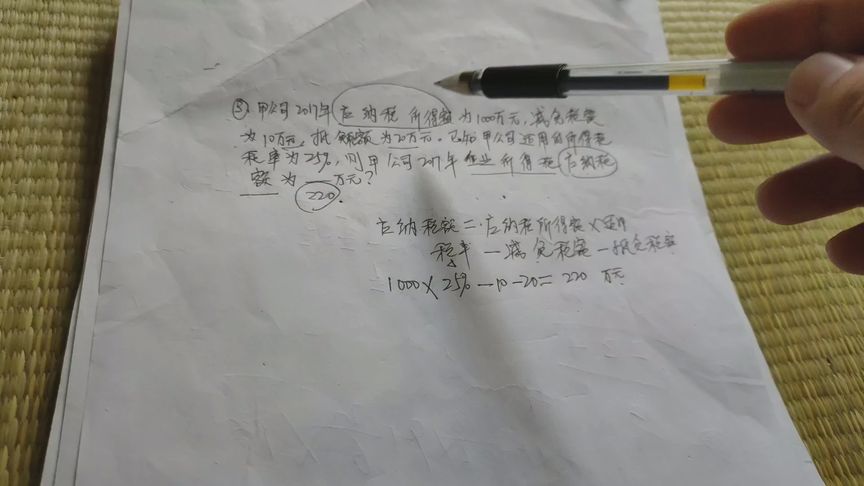 企业所得税应纳税额