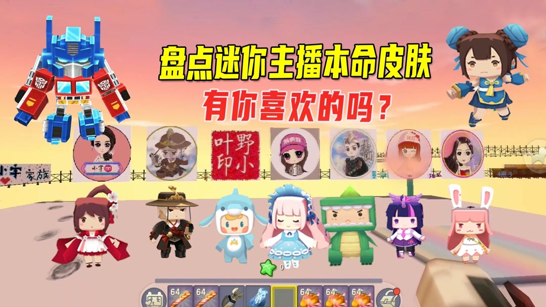 迷你世界:盘点迷你主播本命皮肤,小宇最好看,你们喜欢谁?