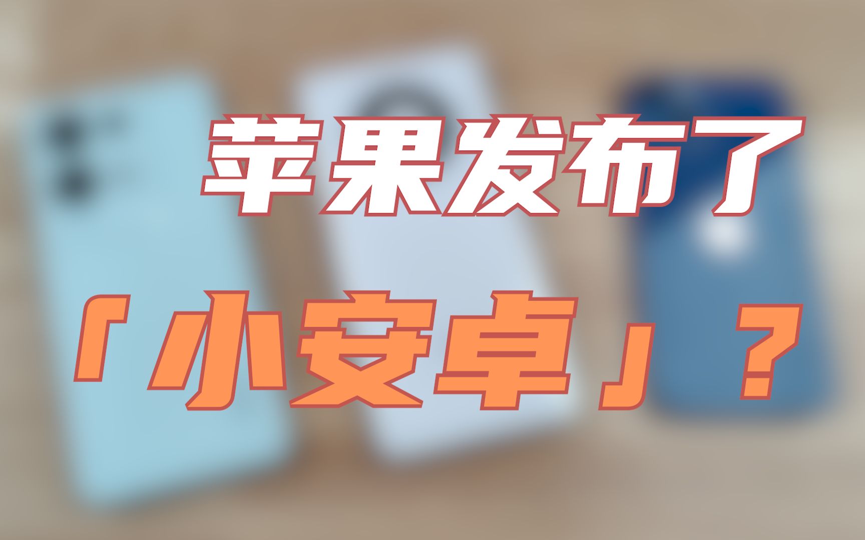 iOS 16到底要不要升?看完上手体验后再决定