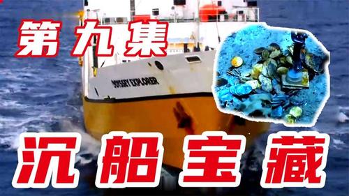 沉船宝藏:深海发现一战时的沉船,附近尚有1000吨黄铜!记录片