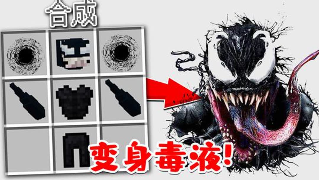 我的世界:合成毒液套装!变成毒液后,所有生物都能一口吃掉?