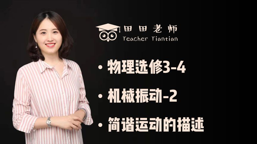 物理选修3-4-机械振动-2简谐运动的描述