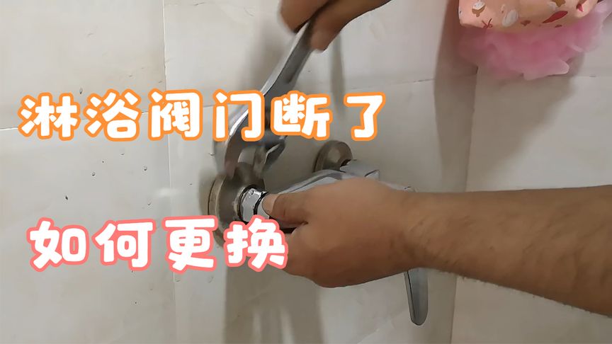 生活小常识:淋浴阀门断了不必找师傅,教你轻松更换