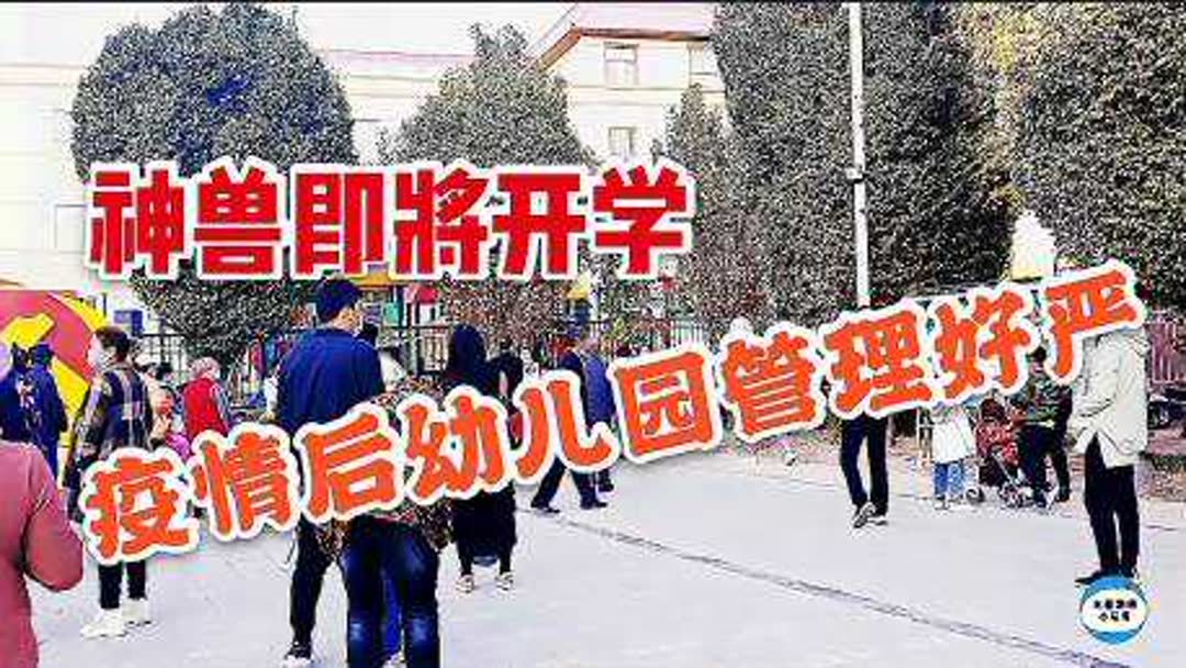 新疆疫情后幼儿园终于开学了,管理很严格,神兽进笼了!