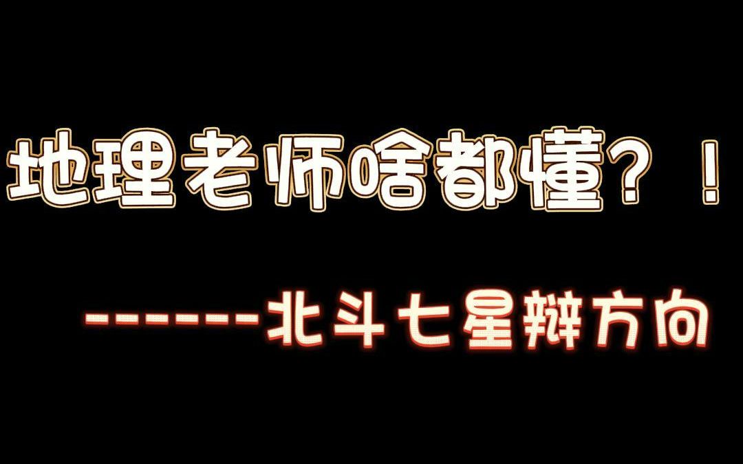 学过地理的人在野外是如何辨别方向的?