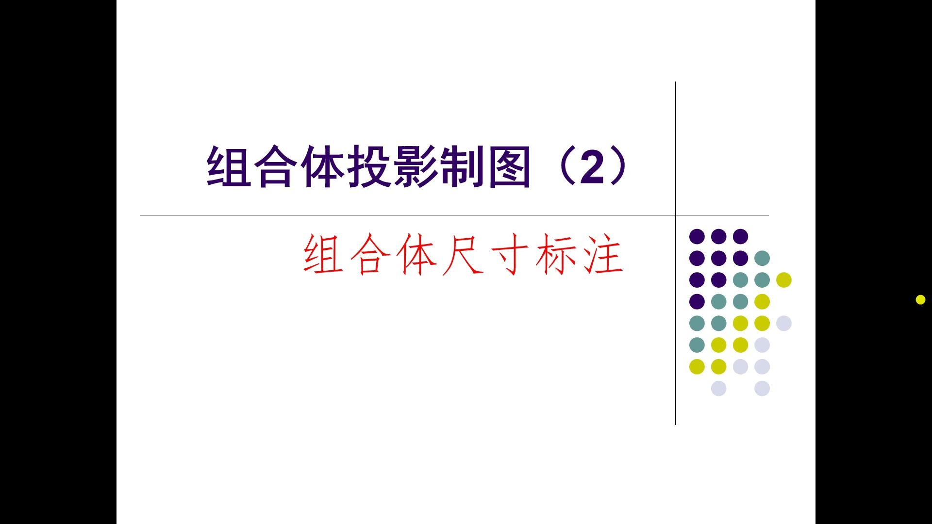 第11讲-组合体尺寸标注