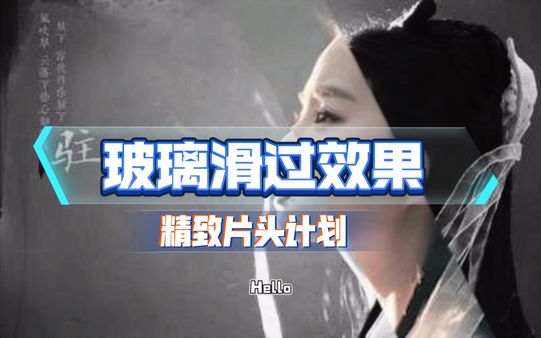 『Pr教程』玻璃滑过效果