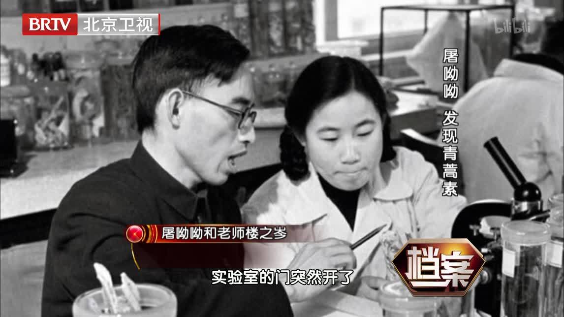 《档案》屠呦呦 发现青蒿素