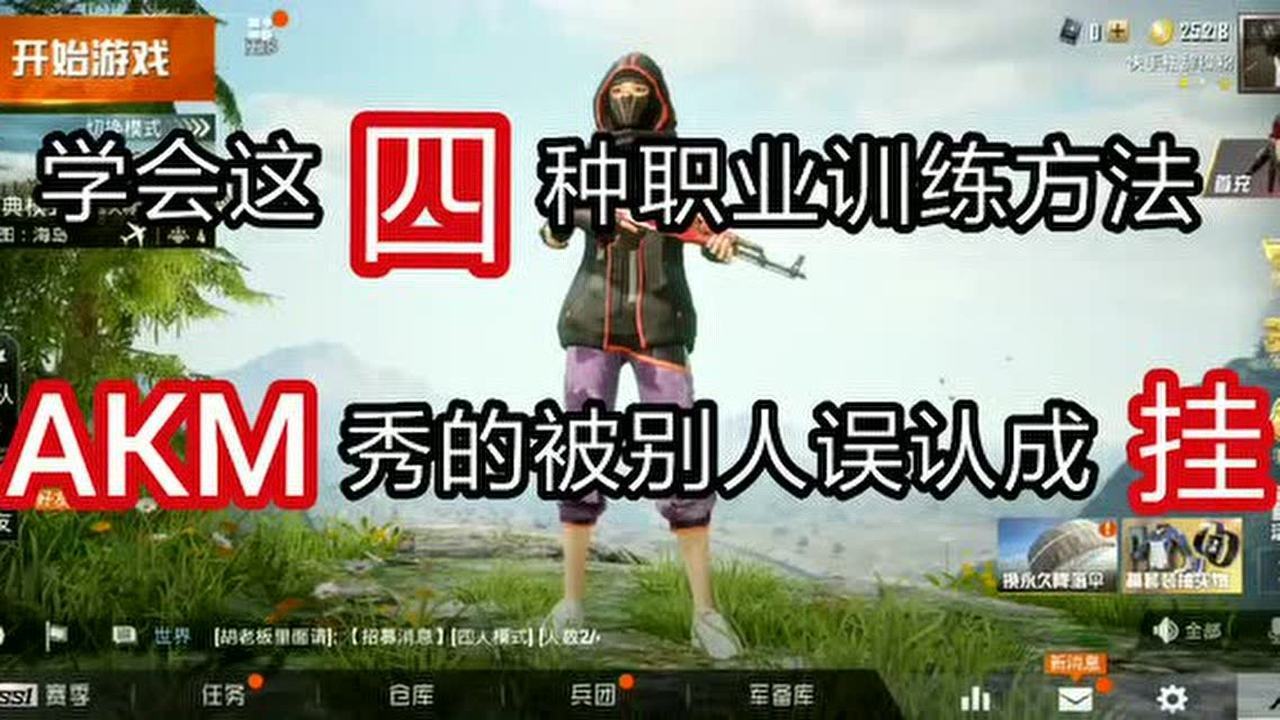 和平精英:学会这四种职业训练方法,枪法会被被人误认为神仙!