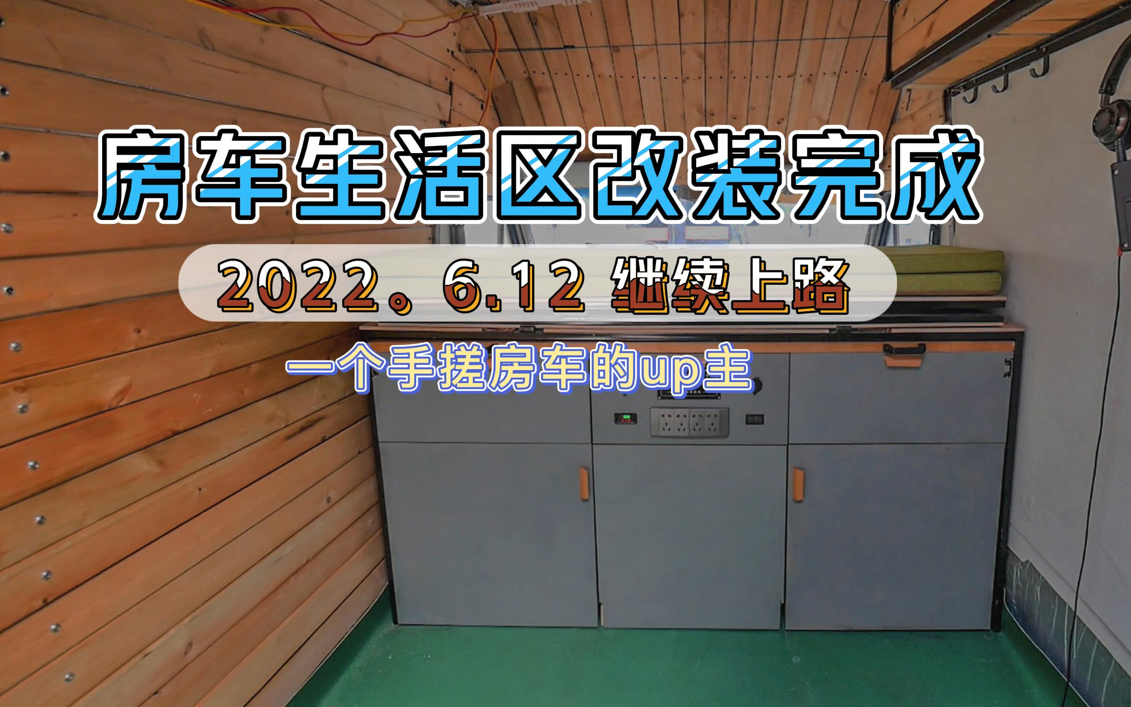 货车改房车 第二次改装完成