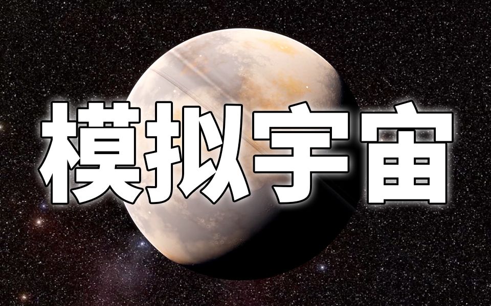 【游戏来了】Steam好评如潮!复旦教授强烈推荐!史上最震撼的宇宙...