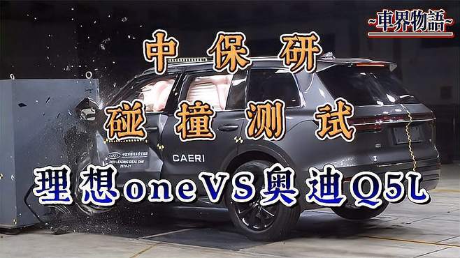 中保研碰撞测试,理想ONEVS奥迪Q5L,没想到是这结果?