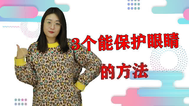 经常用眼的人,坚持3个好习惯,就能保护眼睛健康
