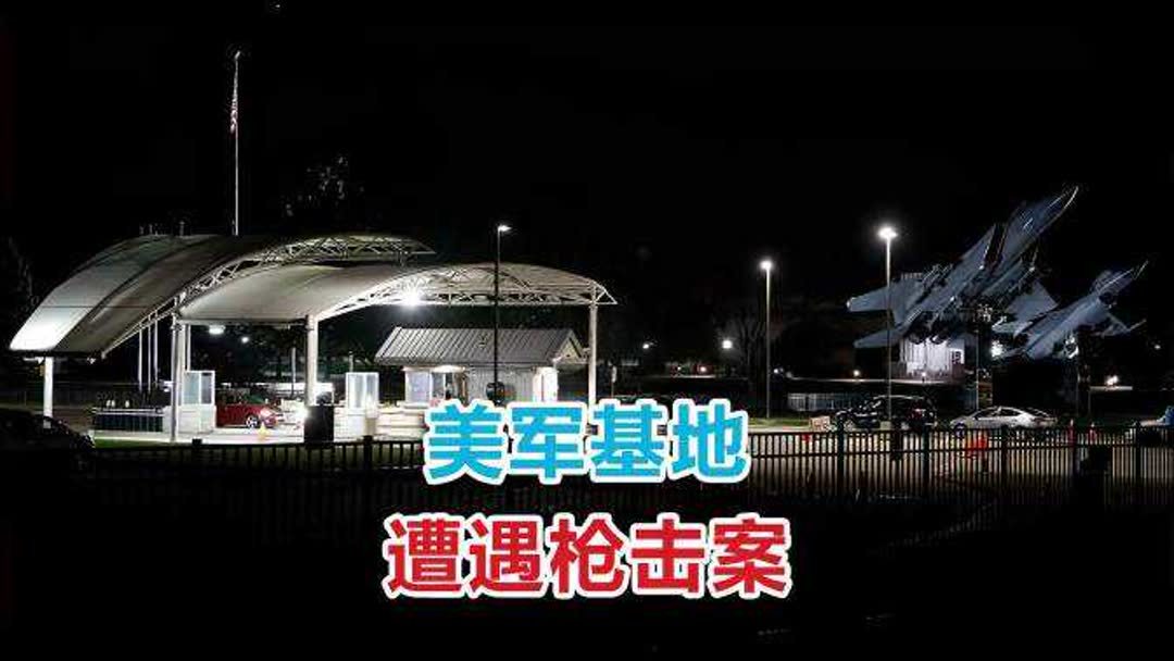 美军基地深夜遭遇"袭击",一时间枪声大作,基地突然封锁