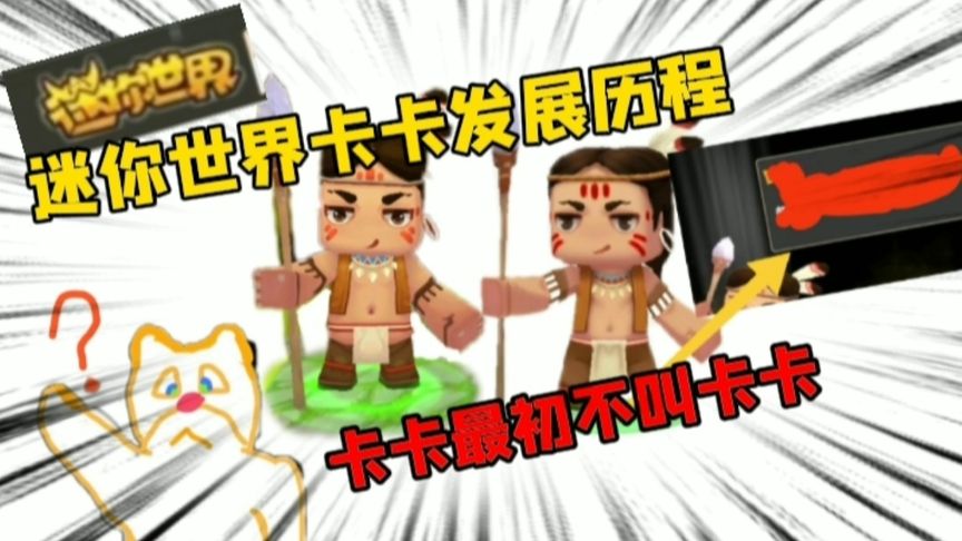 迷你揭秘秀165:迷你世界卡卡发展历程,卡卡最初居然不叫卡卡