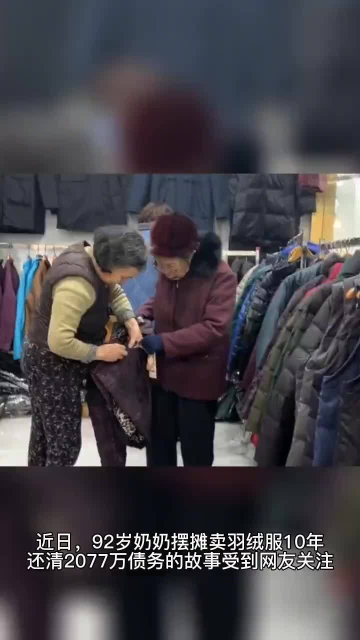 .92岁老太摆摊卖羽绒服还清千万债务:摆摊不掉价 明年想做点公益事业