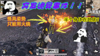 小翔荒野行动 第117集 奇葩事件,队友身子被埋在地上,只能用火烧!