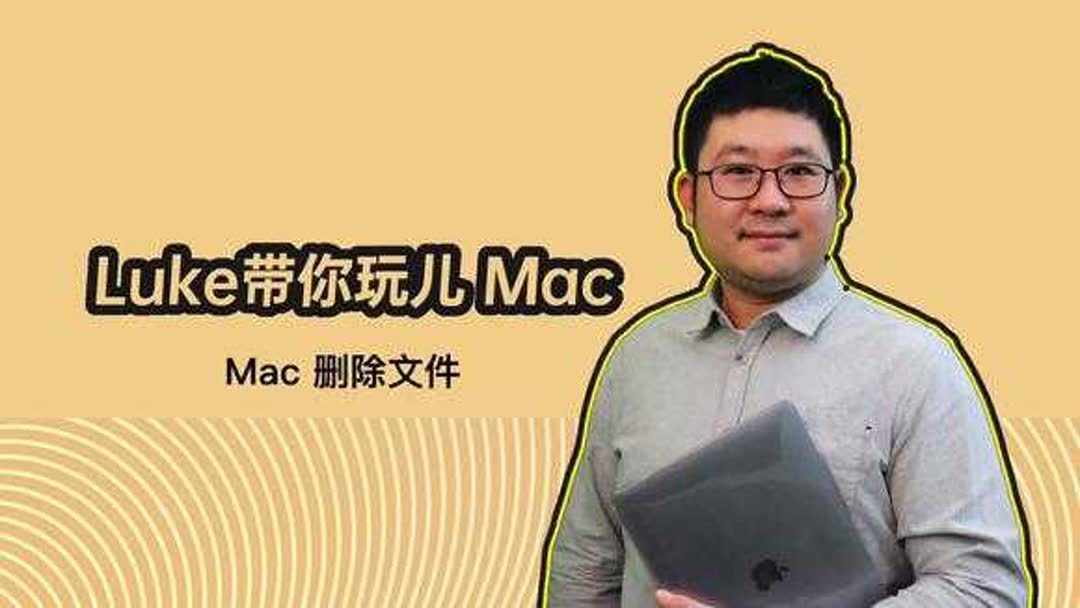 Luke带你玩儿Mac 删除文件