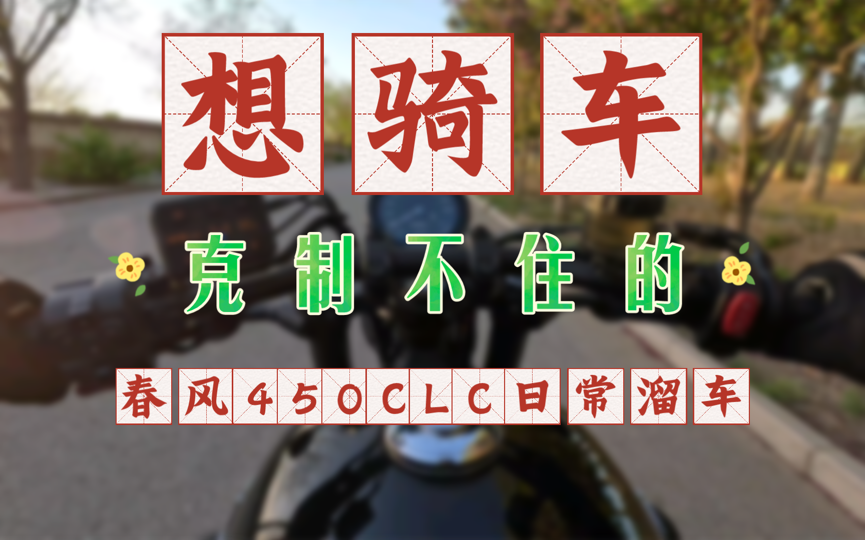【日常】挡车真上头,不溜贼难受