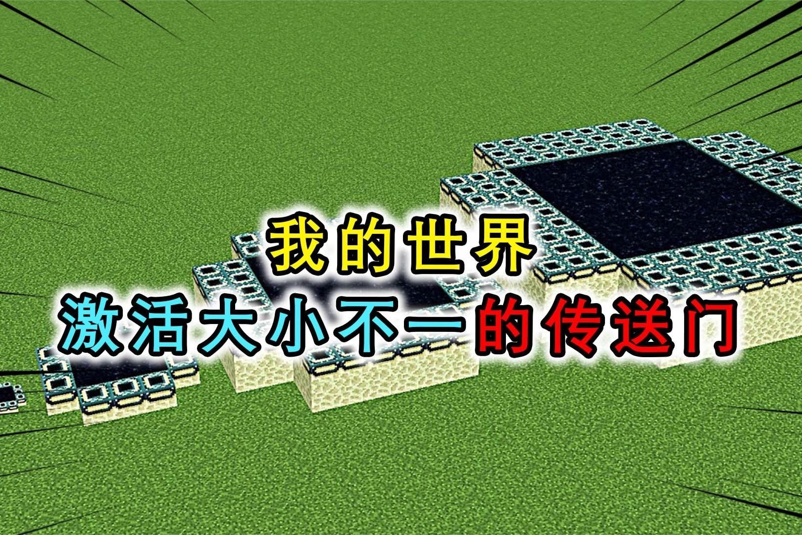 我的世界:大小不同的末地传送门都能被激活?末影龙...