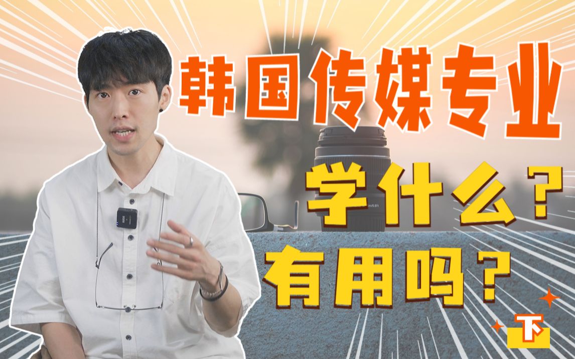 韩国传媒专业课程设置怎样?适合什么样的人选择?| 传媒专业(下)
